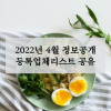 프렌차이즈사업 2022년 4월 정보공개 등록업체리스트 공유 Ft 창업참고자료 네이버 블로그